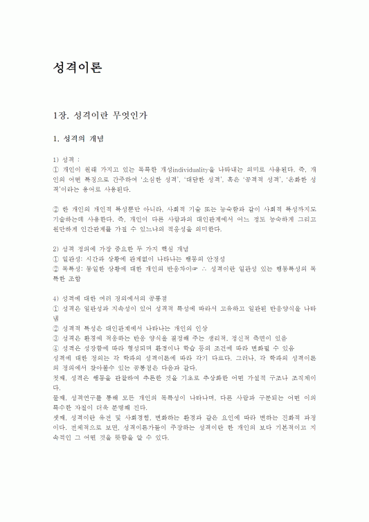 [분석/조사] 성격이론