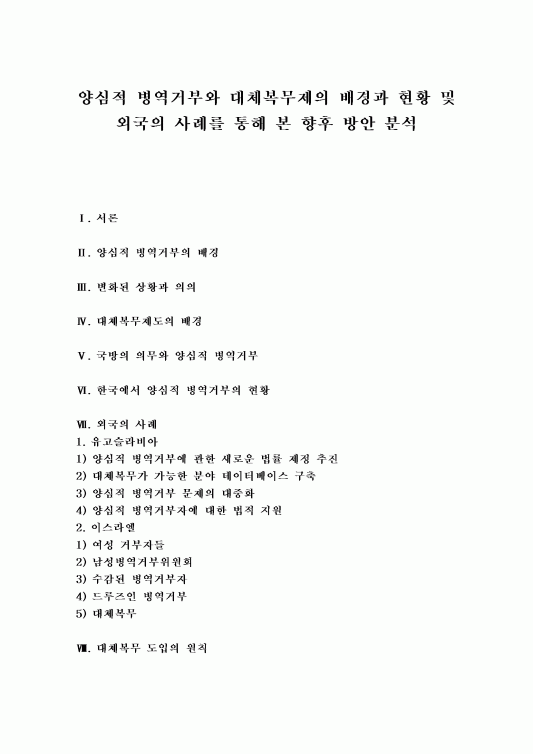 [양심적 병역거부][대체복무제]양심적 병역거부 배경, 대체복무제도 배경, 국방의 의무,양심적 병역거부, 한국에서 양심적 병역거부 현황, 외국 사례, 대체복무 도입 원칙, 양심적 병역거부자의 대체복무 방안 분석