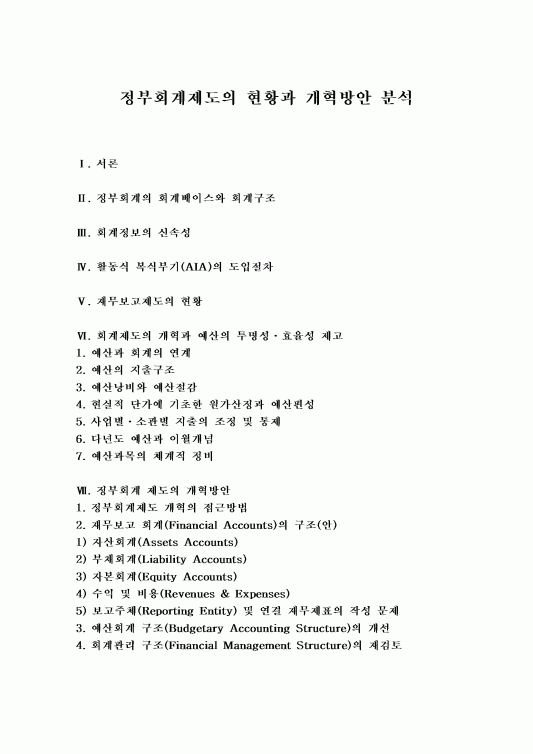 [정부회계][정부회계제도]정부회계의 회계베이스와 회계구조, 회계정보의 신속성, 활동식 복식부기(AIA)의 도입절차, 재무보고제도의 현황, 회계제도의 개혁과 예산의 투명성 효율성 제고, 정부회계제도의 개혁방안