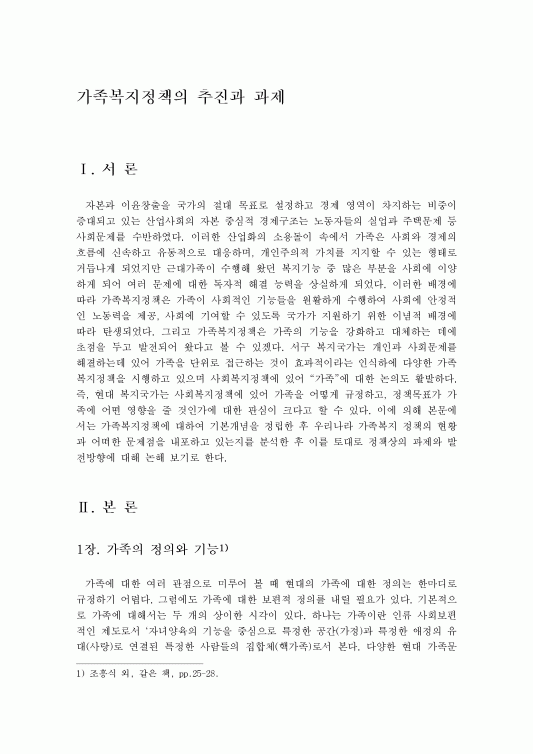 가족복지정책의 추진과 과제