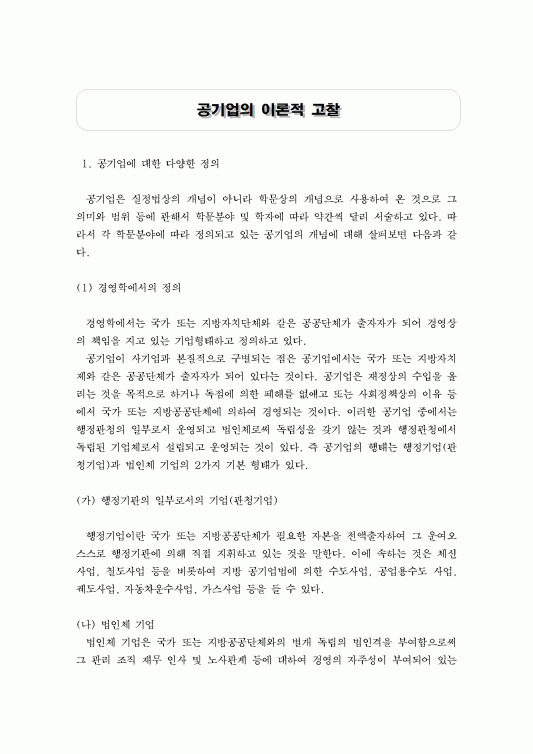 공기업의 이론적 고찰