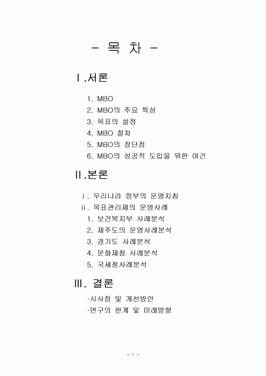mbo (목표관리제)의 운영사례및 시사점 및 개선방안