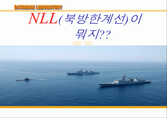NLL(북방한계선)이 뭐지??