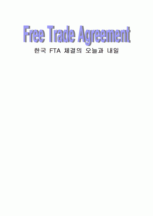 한국 FTA 체결의 오늘과 내일