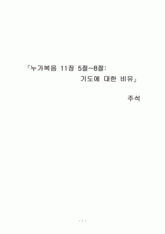 누가복음 11장 5절.기도에 대한 비유