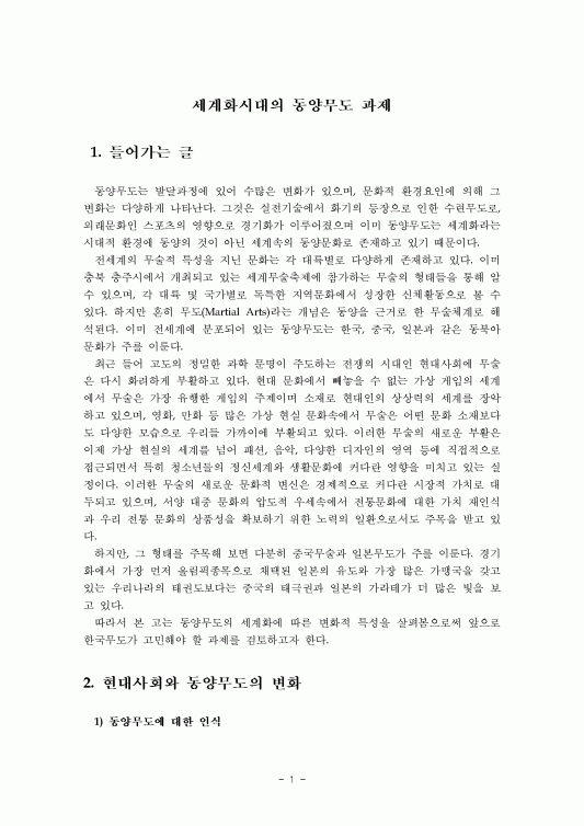 동양무도의 세계화에 따른 한국무도의 과제