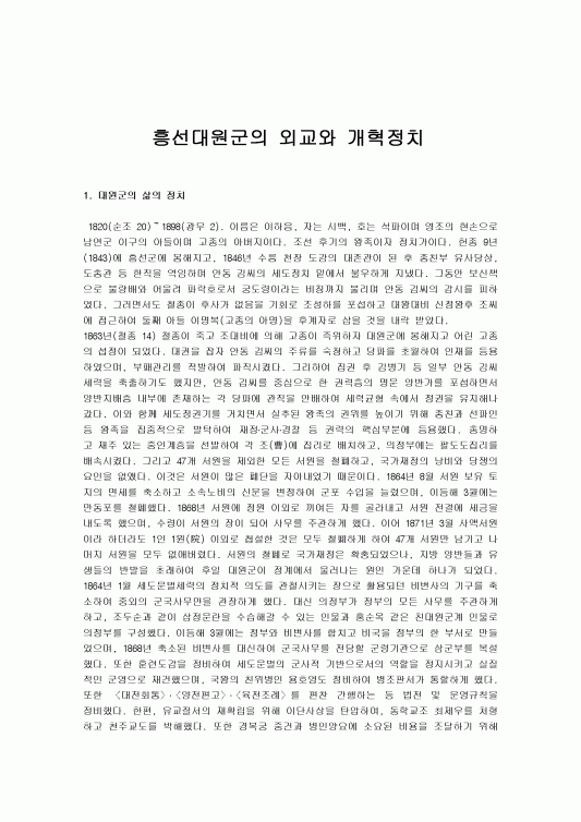 흥선대원군의 외교와 개혁정치