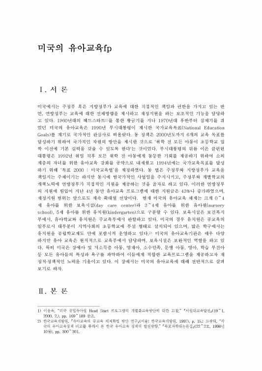 미국의 유아교육 - 미국의 유아 교육 프로그램, 디스타 프로그램, 카미 드브리스 프로그램 등