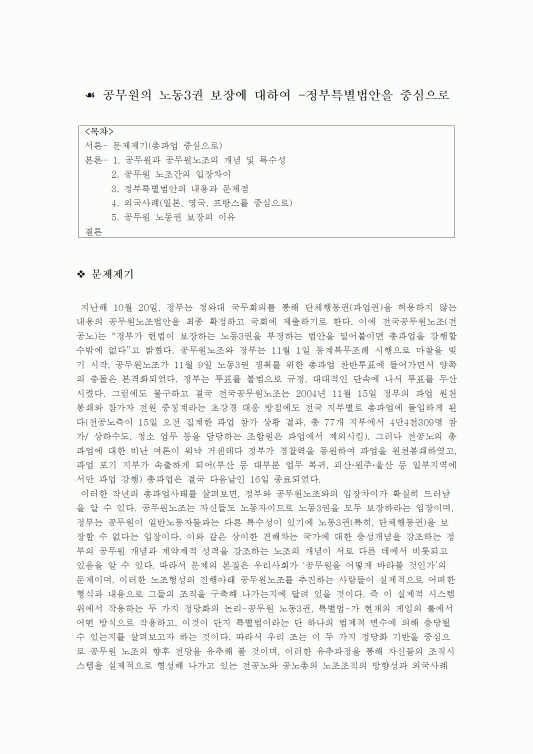 공무원의 노동3권 보장에 대하여 -정부특별법안을 중심으로