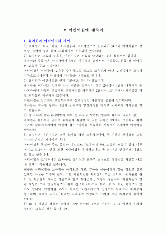어린이집에 대하여
