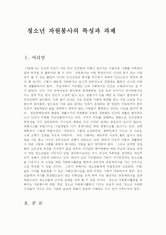청소년 자원봉사의 실태를 분석하고 그 문제점과 대안을 제시해 보십시오.