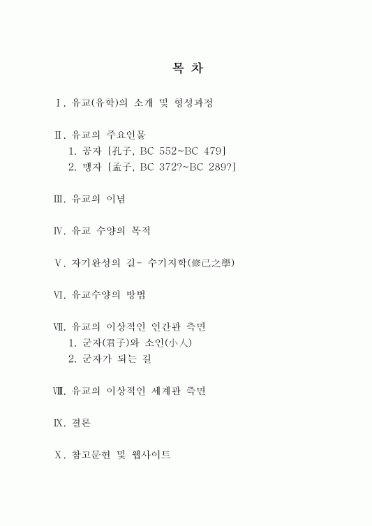[유교]유교의수행과 이상적인 인간관(세계관)