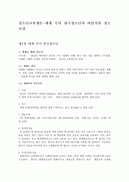 청소년교육개론-세계 속의 한국청소년과 바람직한 청소년상fp