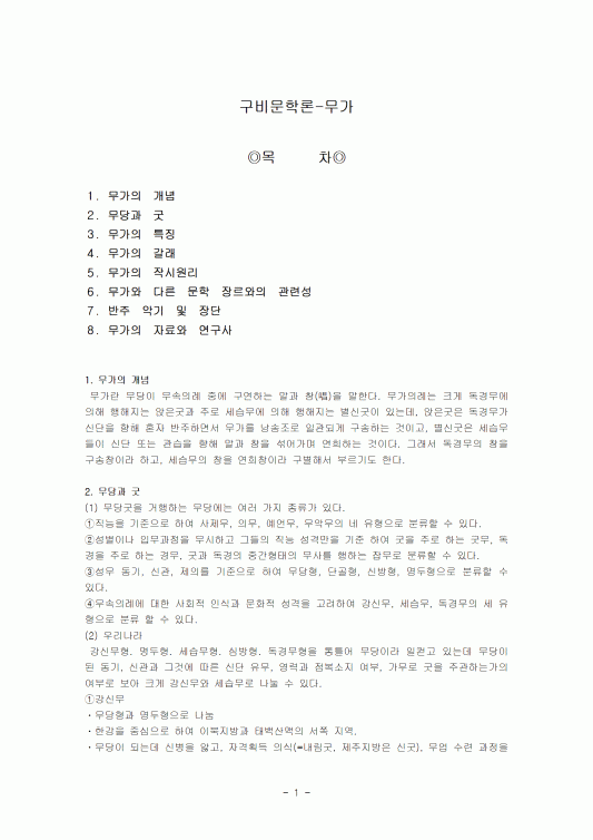 구비문학개론-무가