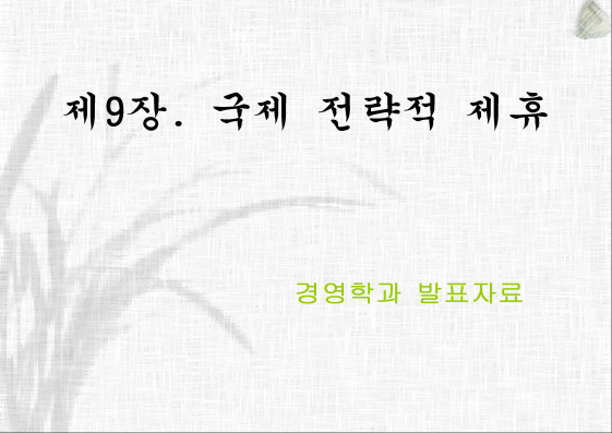 국제전략적 제휴(삼성과 퀄컴, KT와 MS)