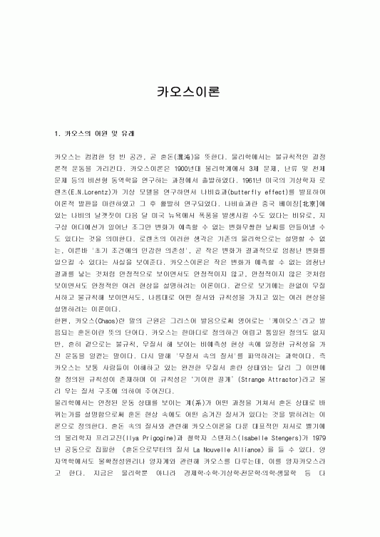[자연과학] 카오스이론
