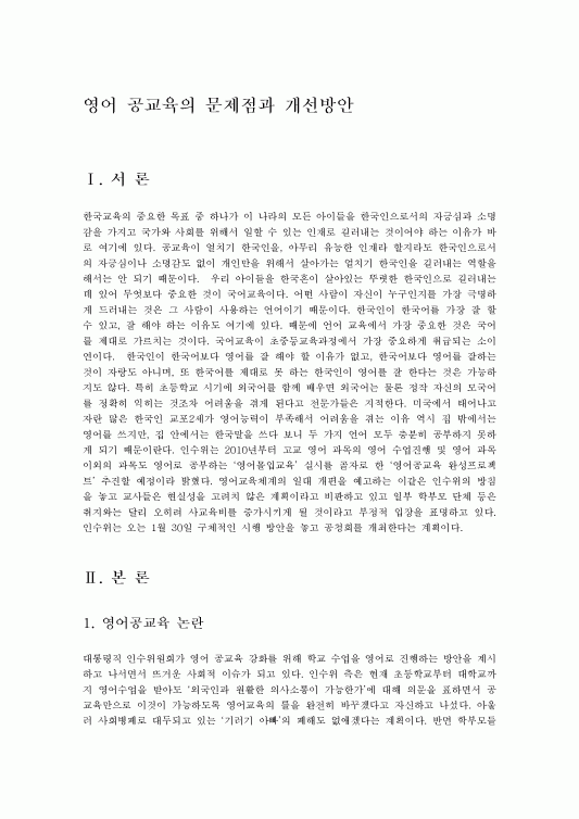영어 공교육의 문제점과 개선방안fp