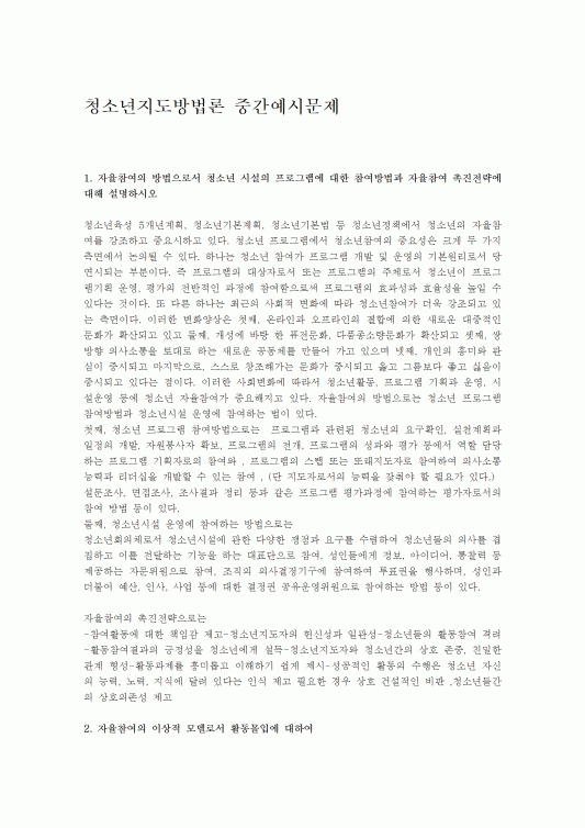 청소년지도방법론 중간예시문제fp - 자율참여 촉진전략, 활동몰입, 에릭번의 4가지 인간관계, 청소년 지도 문제해결법 필요성