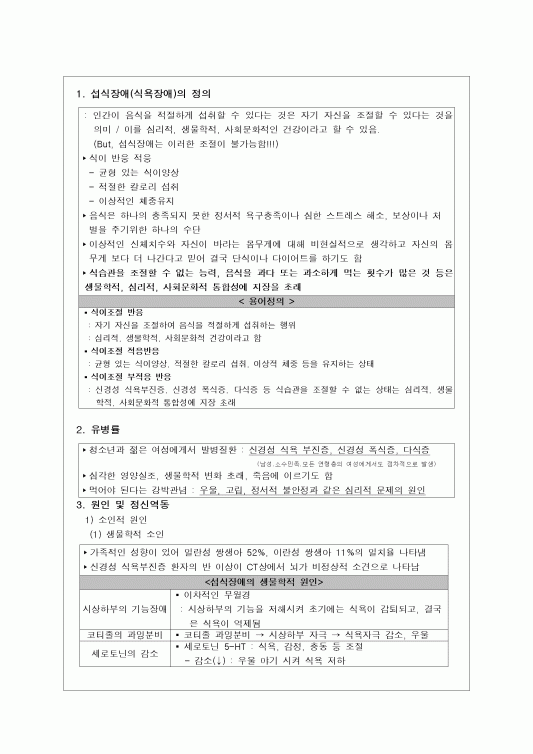 정신간호학 섭식장애