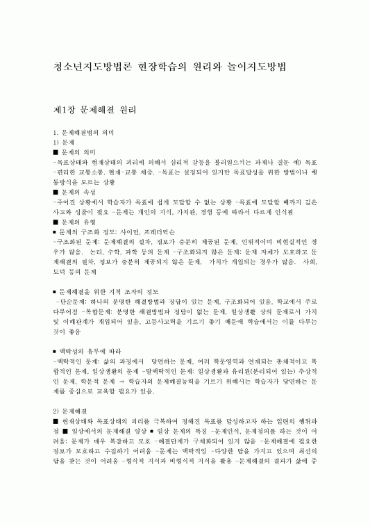 청소년지도방법론- 현장학습의 원리와 놀이지도방법fp