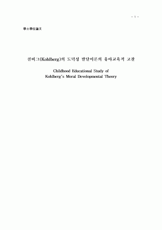 콜버그(Kohlberg)의 도덕성 발달이론의 유아교육적 고찰
