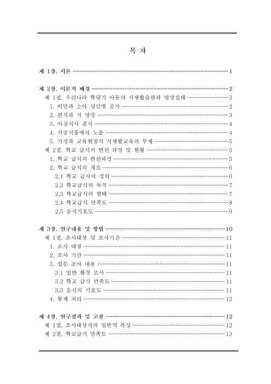 학교급식체계의 개선방안 연구