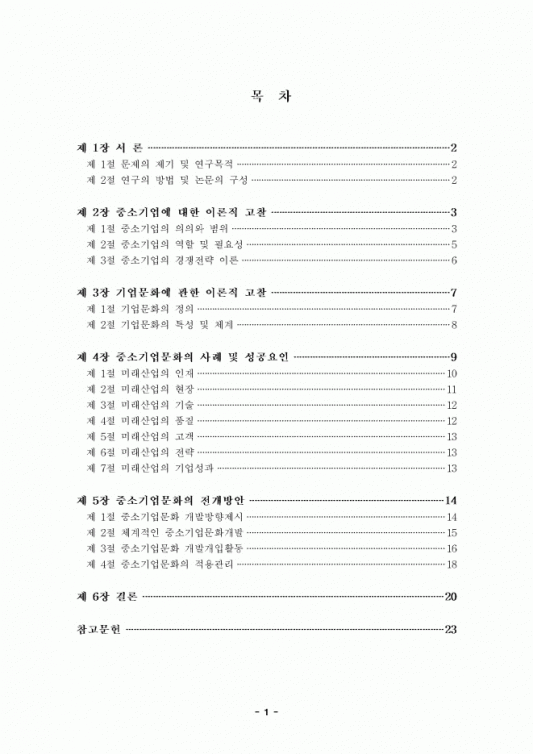 중소기업의 기업문화전개방안에 관한 연구