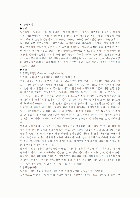 림프절염 레포트 자료