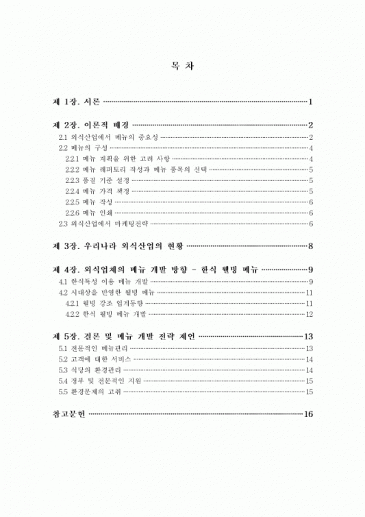 고령화사회에 따른 외식업체 메뉴개발 연구