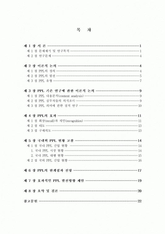 영화속에 삽입된 PPL의현황과 발전방향에 관한 연구