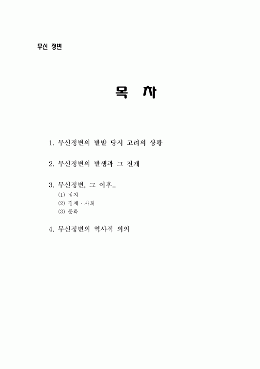 무신 정변 레포트 자료