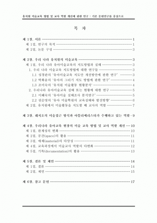 유치원 미술교육 방법 및 교사역할 개선방안