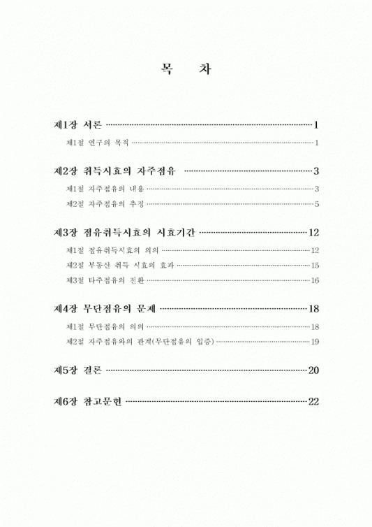 취득시효에 있어서의 자주점 유판단논문