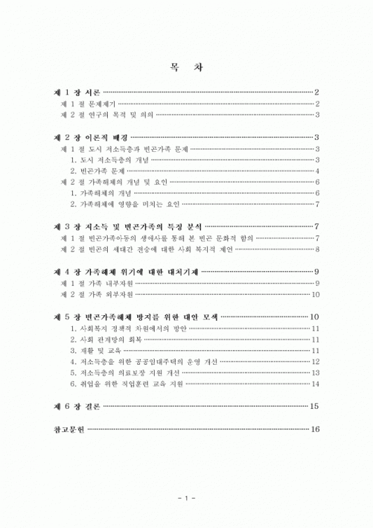 빈곤가족 해체의 위험요인과 방지를 위한 대안연구