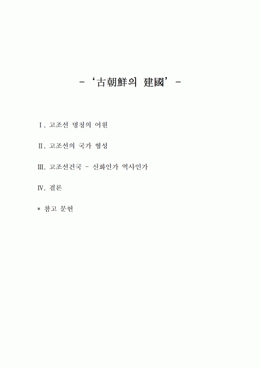 고조선의 건국