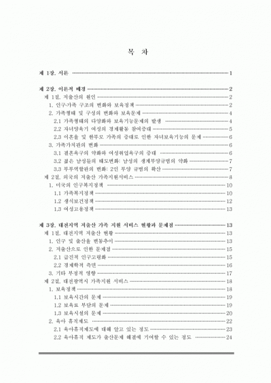 저출산가족지원서비스 확대방안