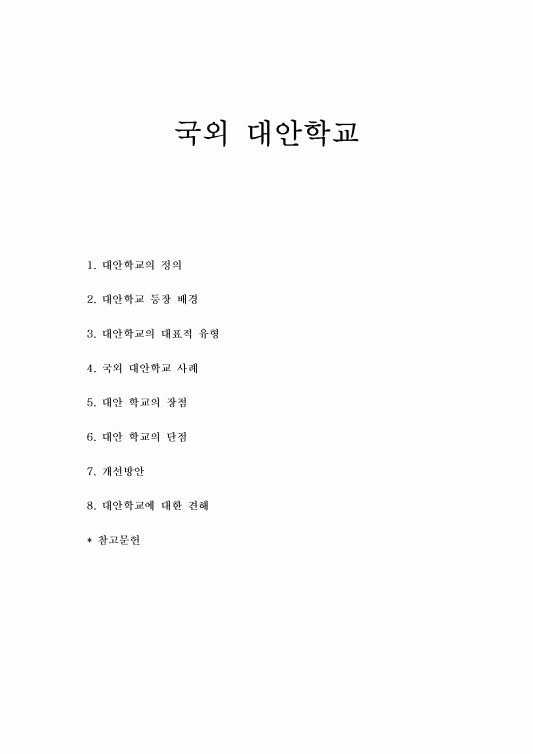 국외 대안학교