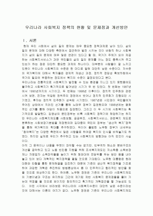 우리나라 사회복지 정책의 현황 및 문제점과 개선방안