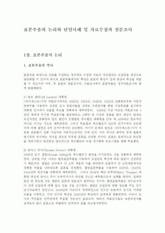 표본추출의 논리와 단일사례 및 자료수집과 설문조사fp