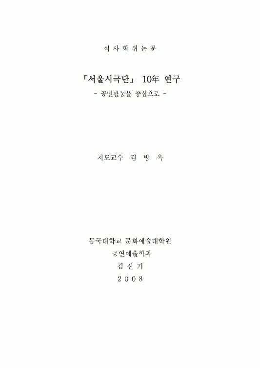 서울시극단 10년 연구