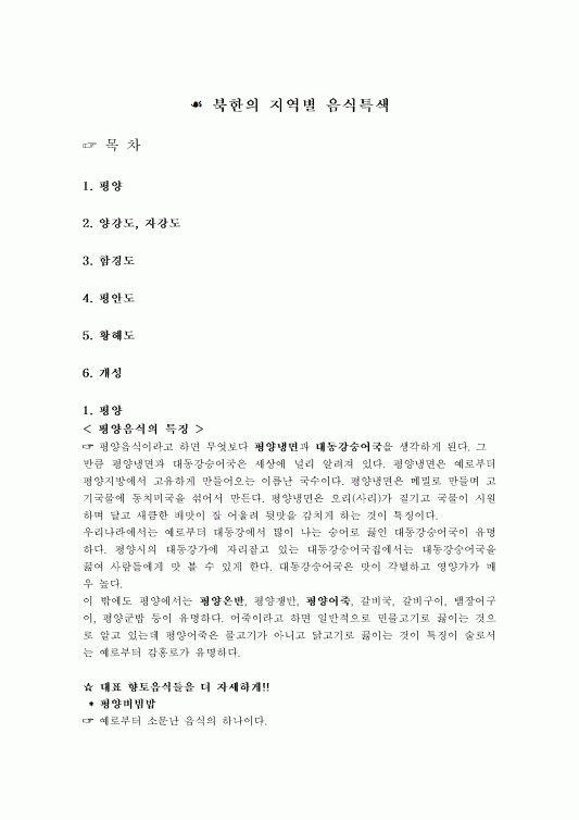 북한의 지역별 음식특색