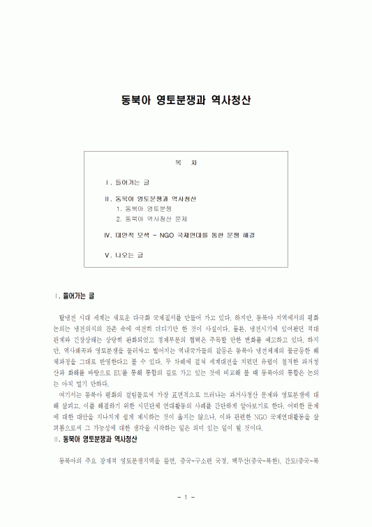 동북아 영토분쟁과 역사청산