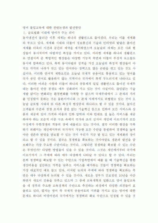 영어 몰입교육에 대한 찬반논쟁과 발전방안