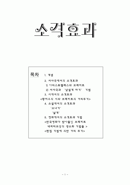 [인문과학] 소격효과