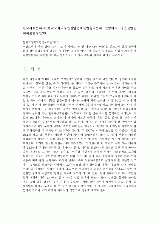 한국사회문제4D)한국사회의청년실업문제실업율의문제 설명하고 청년실업문제해결할방안00