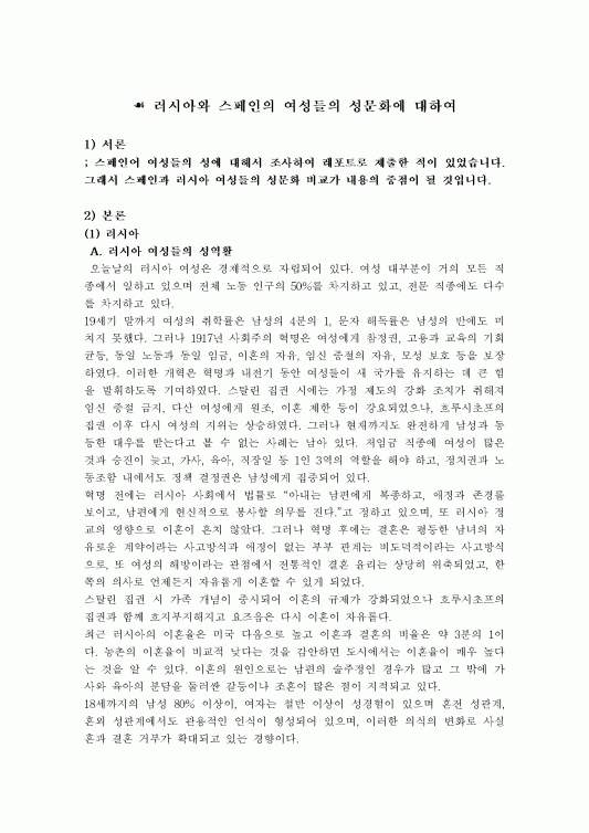 러시아와 스페인의 여성들의 성문화에 대하여