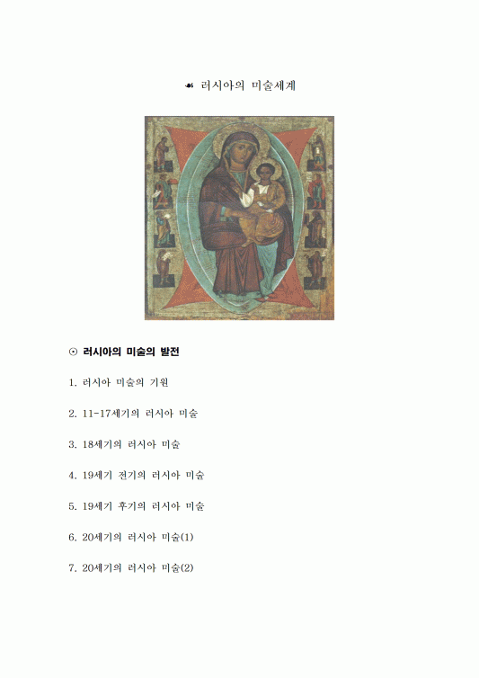 러시아의 미술세계