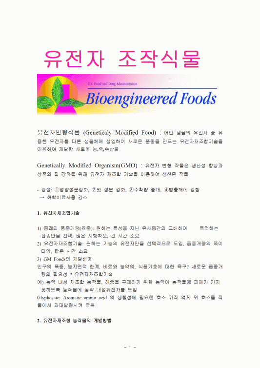 유전자 조작식품