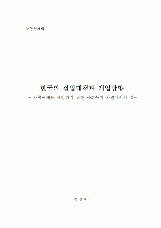 한국의 실업문제와 정부대책-가족해체를 예방하기 위한 사회복지 차원에서의 접근