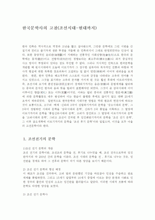 한국문학사의 고찰(조선시대-현대까지)fp